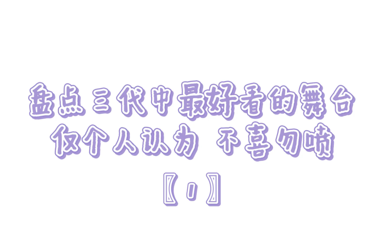 盘点TF家族三代中最好看的舞台(1)
