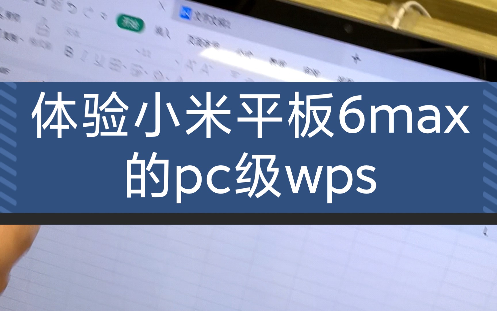 体验小米平板6max的pc级wps。失望(๑•́ ₃ •̀๑),雷军!金凡!