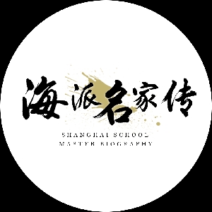 海派名家传 