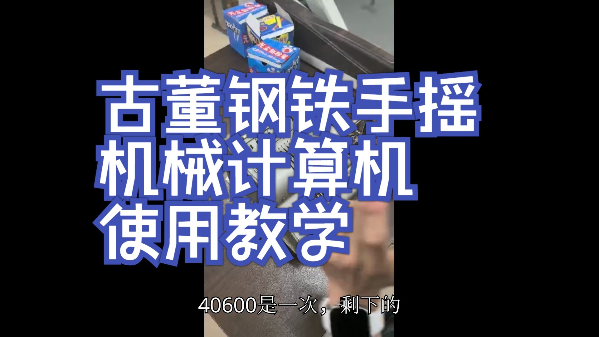 没有电的时候怎么用计算机呢?(古董钢铁手摇机械计算机使用教学)