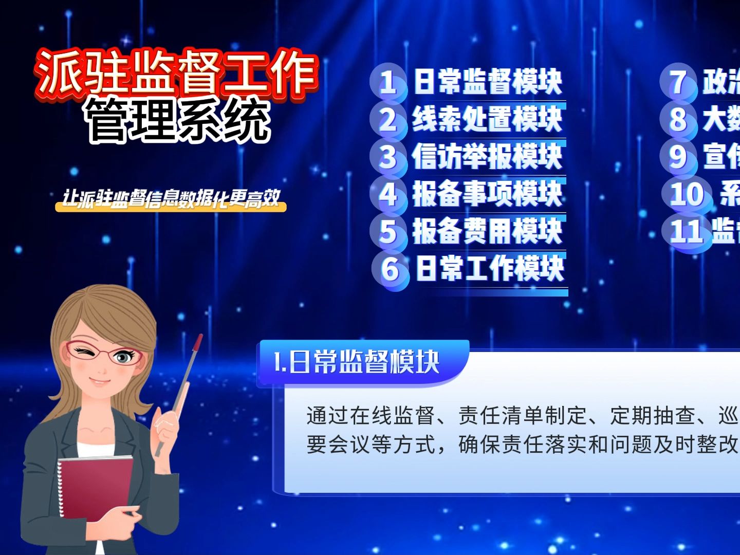 实现监督智能化:探究派驻监督工作管理系统的智能化监督手段
