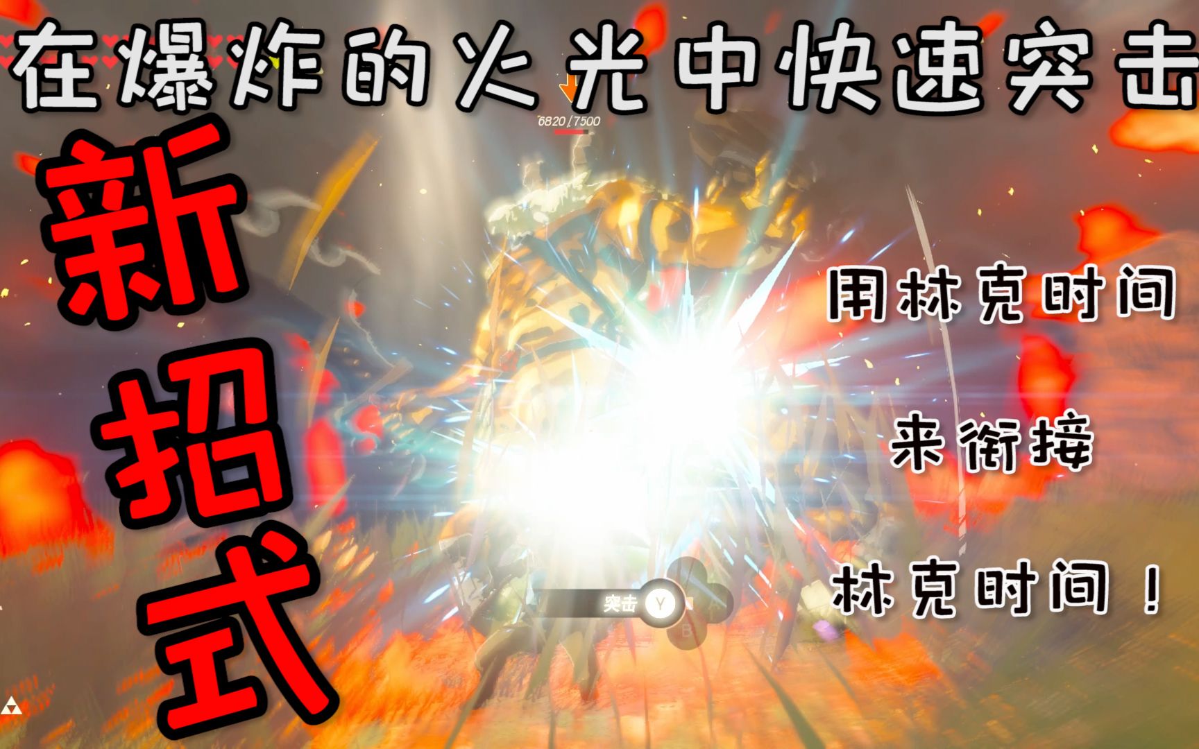 当你用林克时间衔接林克时间!【塞尔达传说:旷野之息】