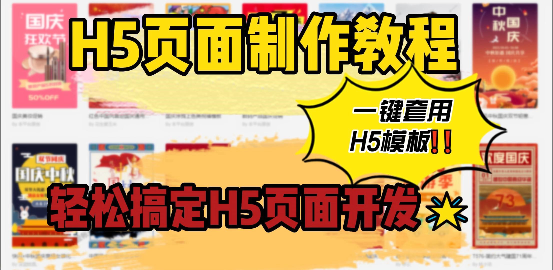 看这里,手把手教你1分钟模板制作微信H5页面!
