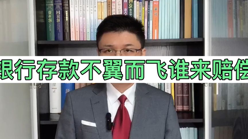 银行存款不翼而飞谁来赔偿