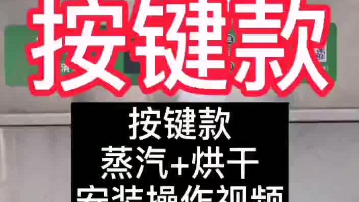 蒸汽消毒柜的安装与操作#餐饮创业 #厨房电器 #餐具消毒