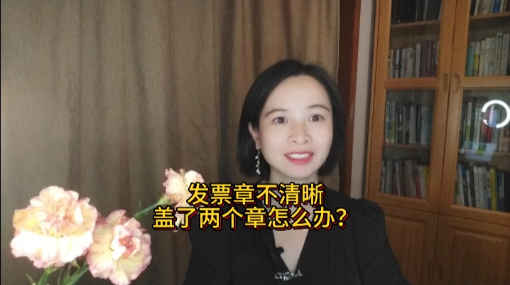 发票章不清晰,盖了两个章怎么办?