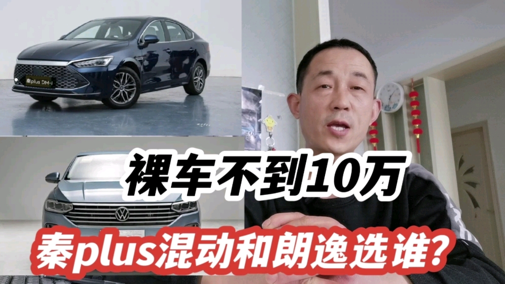 9.98万秦plus dmi,对比新大众朗逸1.5L谁更值得买?