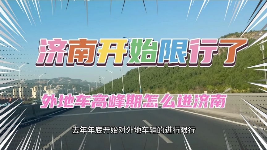 济南对外地车,实行高峰期限行,开车到济南一定要知道备案通行!