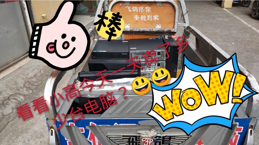 谁说二手电脑不好卖ߘ�朋友们看下今天小高一共销售了多少台ߘ