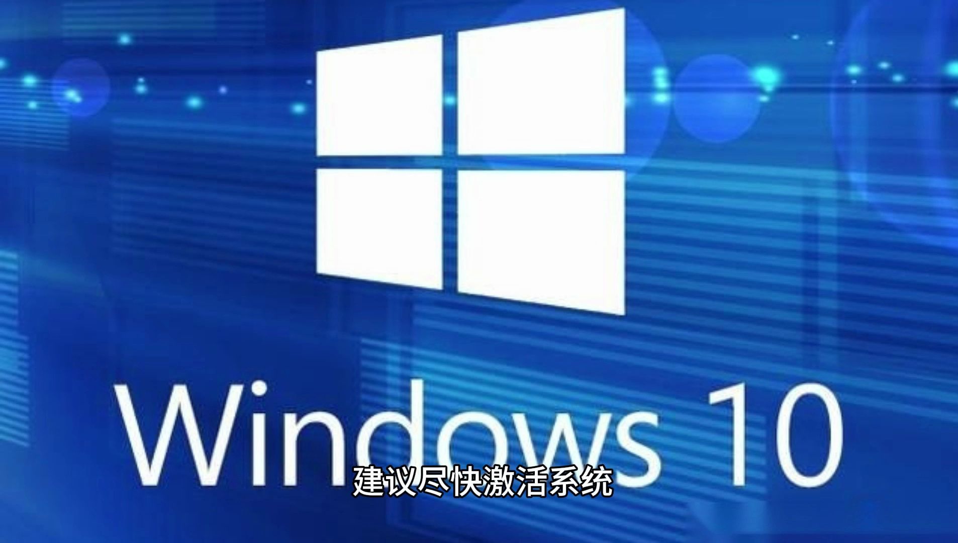 如何激活Windows10系统,总结三种靠谱的激活教程