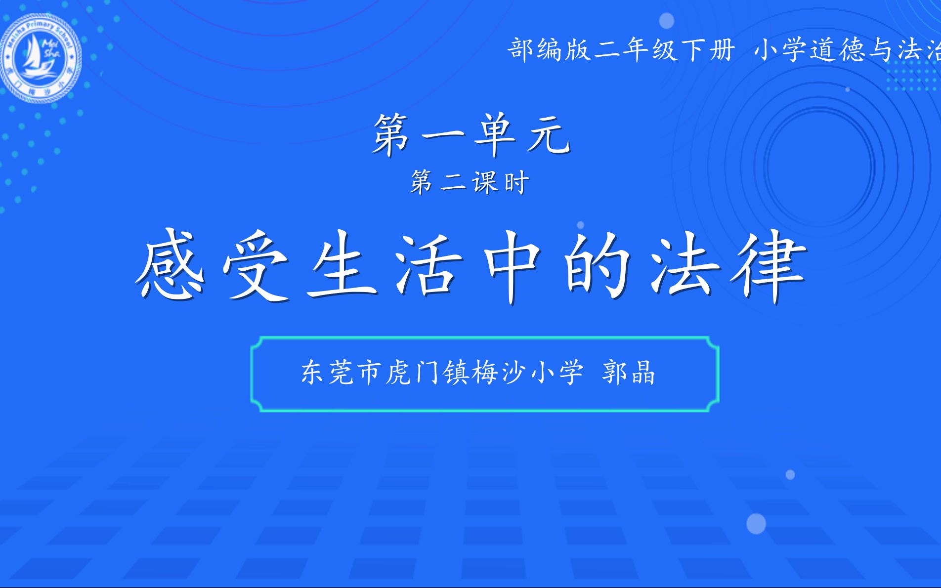 六年级上册《感受生活中的法律》微课
