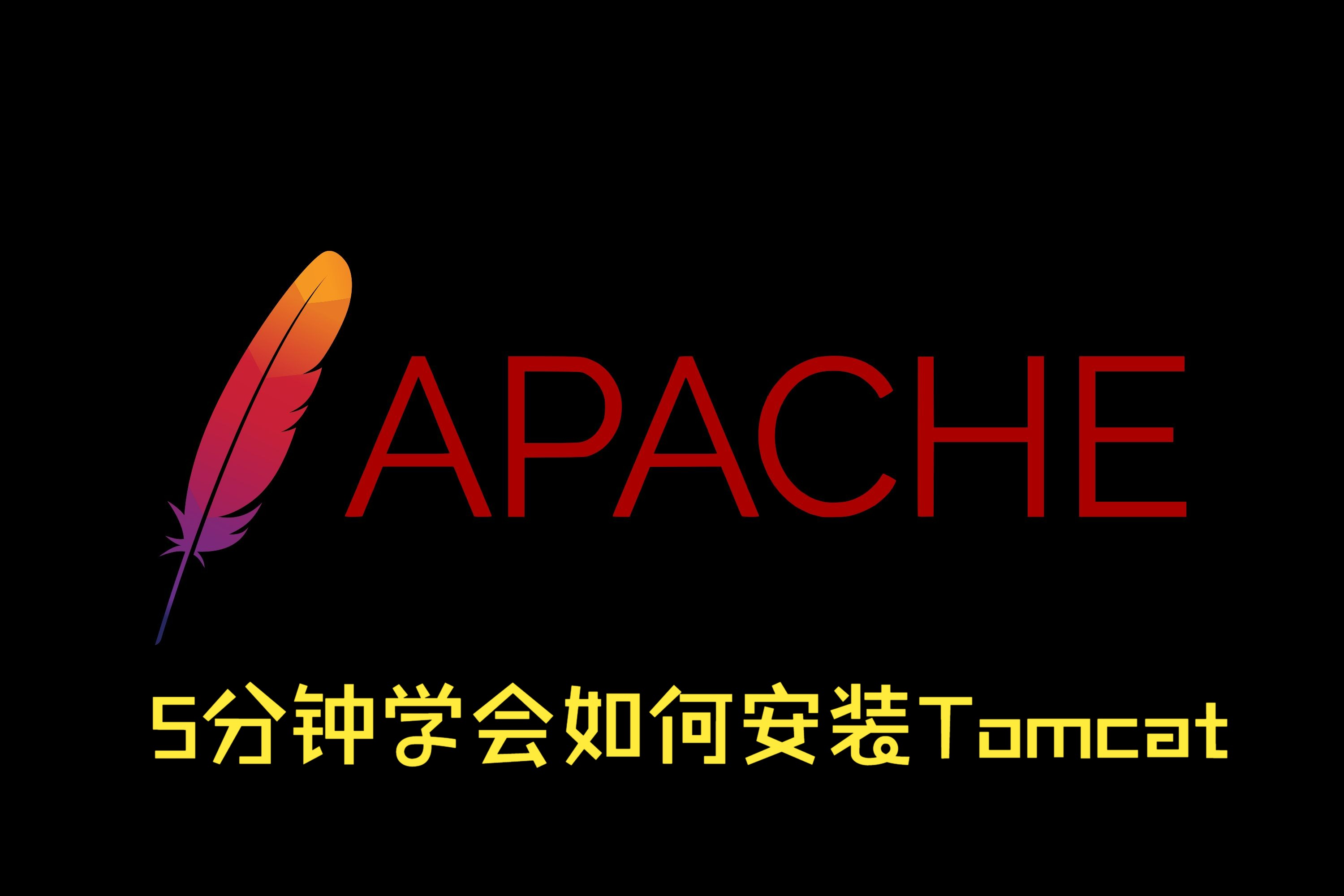 5分钟学会如何安装Tomcat(Windows)