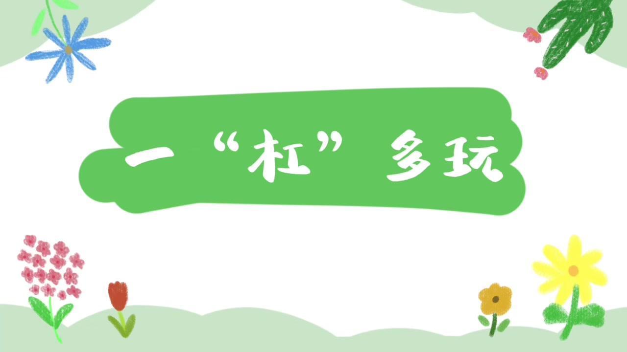 #双杠不仅锻炼孩子的手脚协调能力,增强四肢力量,身体控制能力,还能...