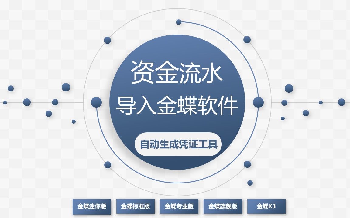 资金流水批量导入金蝶软件自动生成记账凭证工具