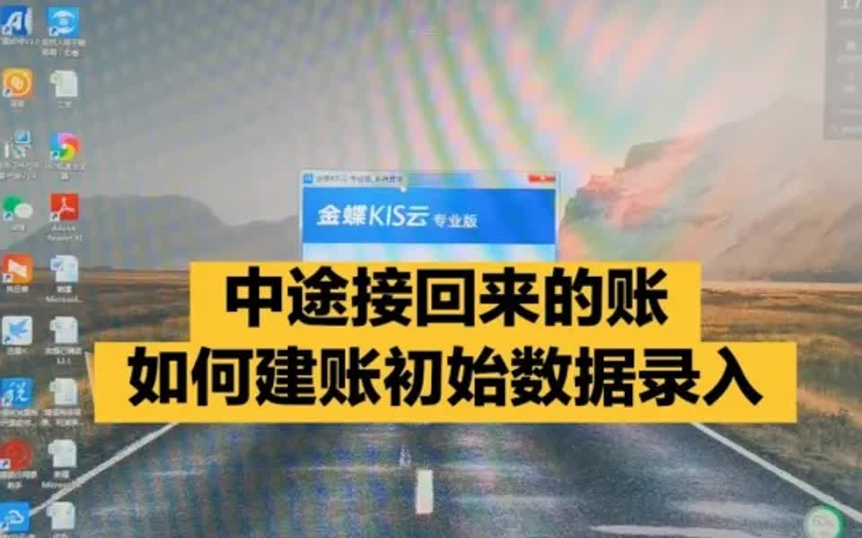 中途接回来的账如何新建账套及初始数据录入