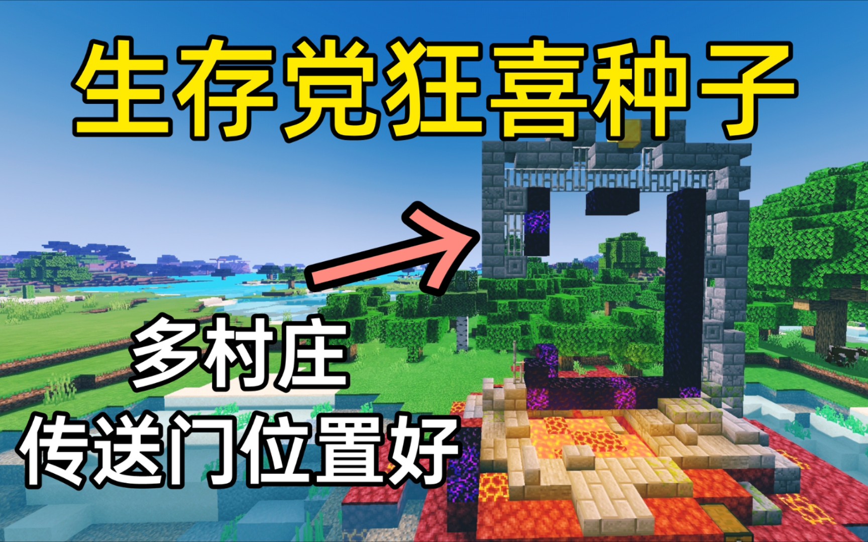 Mc中生存党最爱的种子!村庄多,传送门进去就是堡垒遗迹~