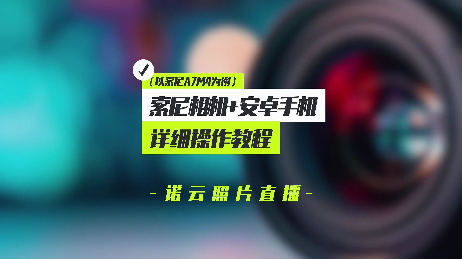 教你!照片直播保姆级操作,索尼相机连接安卓手机
