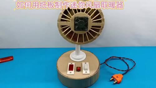 如何用纸板制作迷你风扇取暖器用废品制作创意手工简易手工小制作...