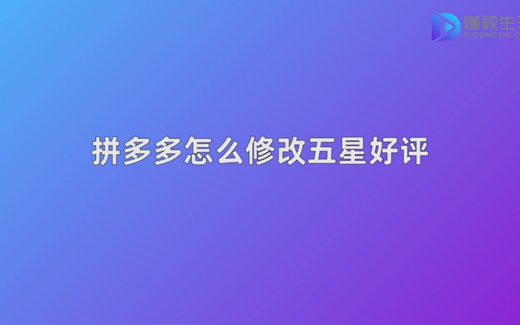 拼多多怎么修改五星好评
