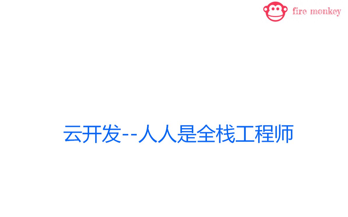 云开发--人人是全栈工程师
