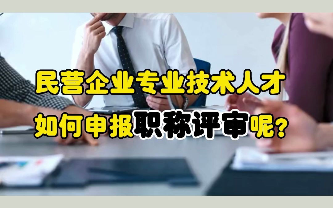 民营企业专业技术人才,如何申报职称评审呢?看这里就知道!