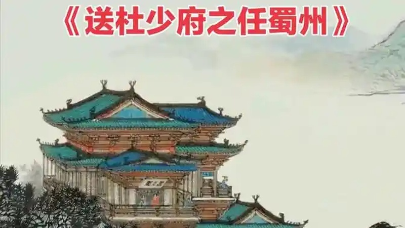 《送杜少府之任蜀州》