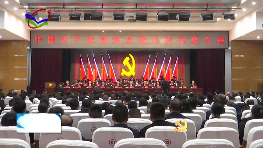 中国共产党柳林县第九次代表大会召开预备会议