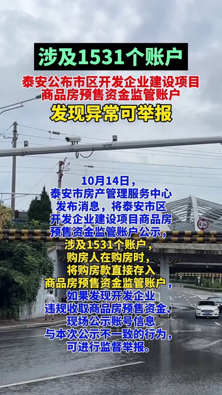 泰安公布市区开发企业建设项目商品房预售资金监管账户
