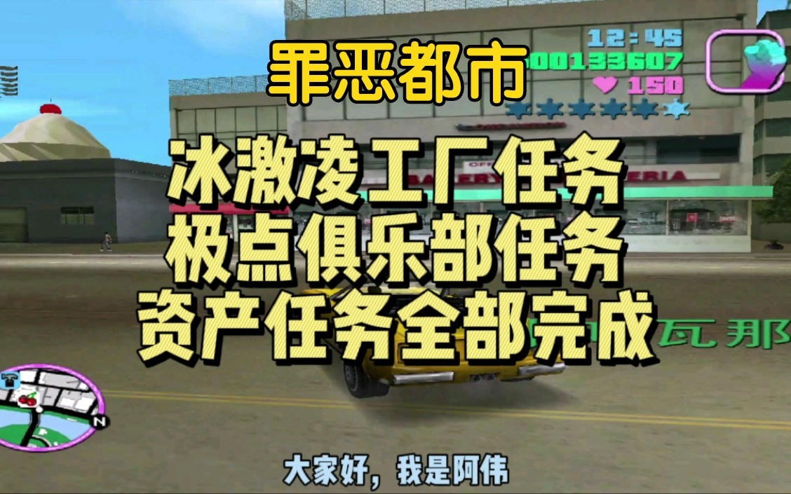 罪恶都市最后两个资产任务 八大资产全部完成