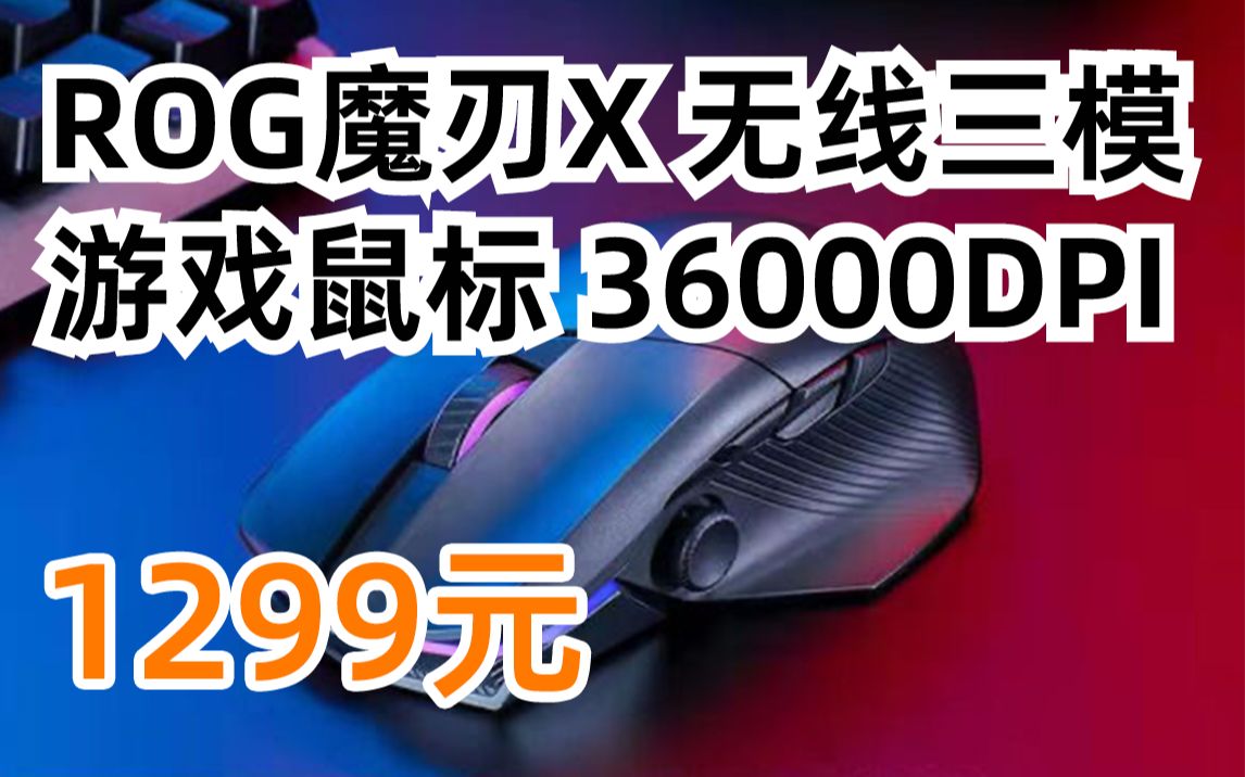 ROG魔刃X 无线 有线 蓝牙 游戏鼠标 QI无线快充 无线三模 可拆卸分离...