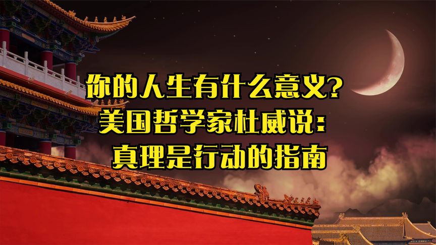 你的人生有什么意义?美国哲学家杜威说:真理是行动的指南