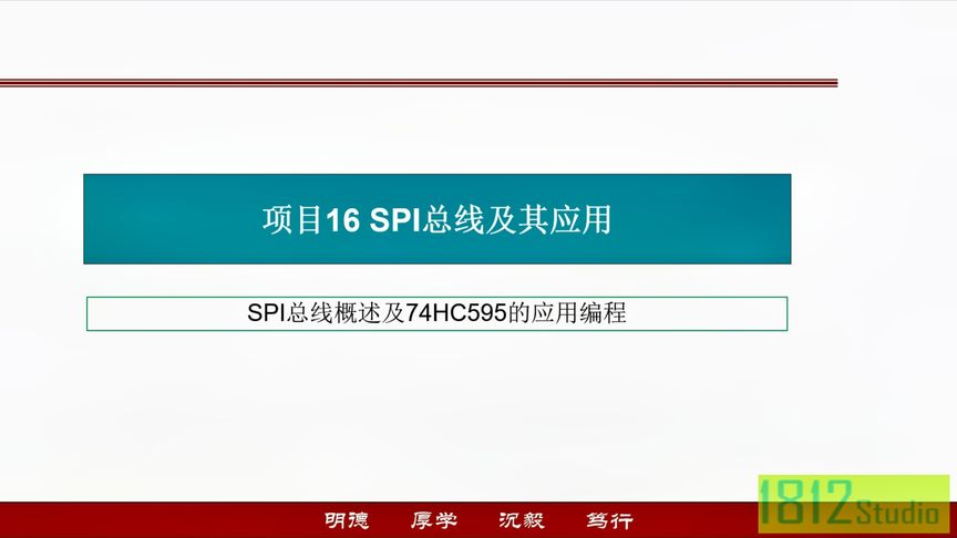 SPI总线概述及74HC595的简单应用编程控制8位LED流水灯
