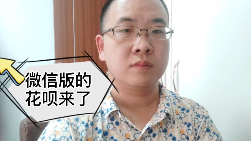 微信版“花呗”来了,你支付分够吗?开通条件知道吗?