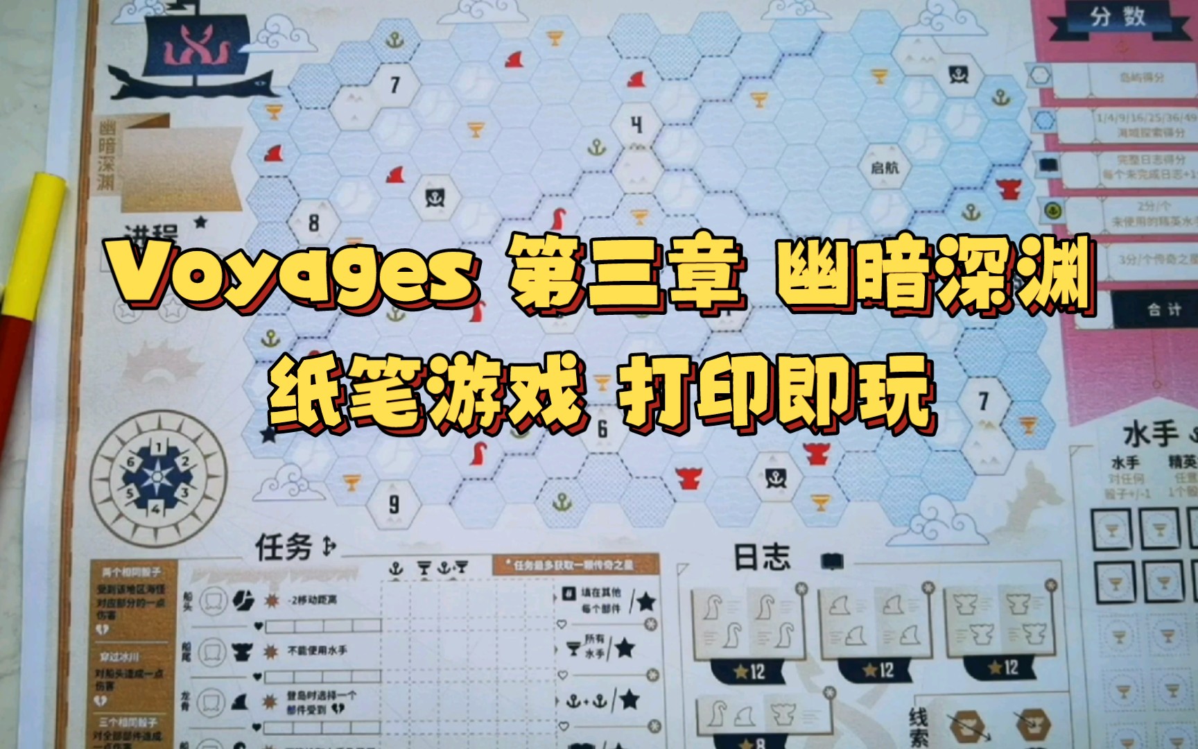 纸笔游戏Voyages 大航海 第三章幽暗深渊 打印即玩
