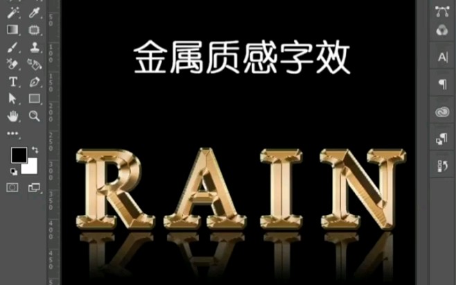 PS教你制作金属质感文字效果,抓紧来学吧～