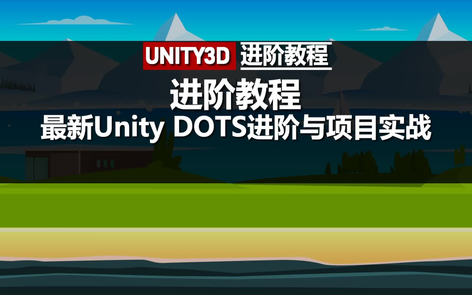 Unity3D进阶教程:最新Unity DOTS进阶与项目实战