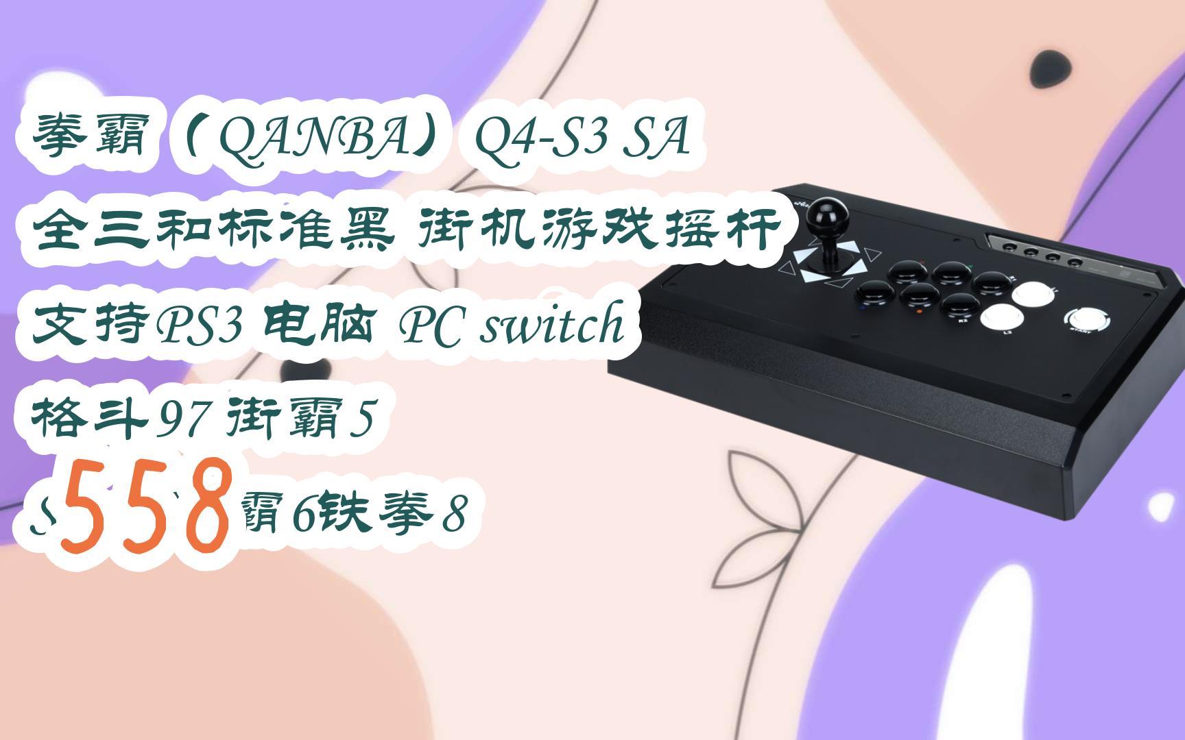 ...全三和标准黑 街机游戏摇杆 支持PS3 电脑 PC switch 格斗97 街霸5 St