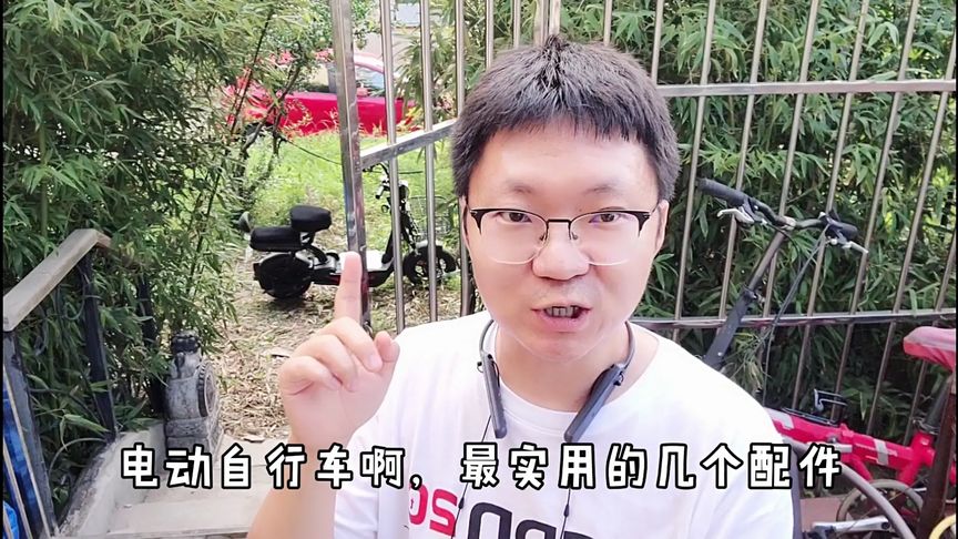 6个电动自行车实用配件,实用不贵,还防盗。几十块钱全拿下。