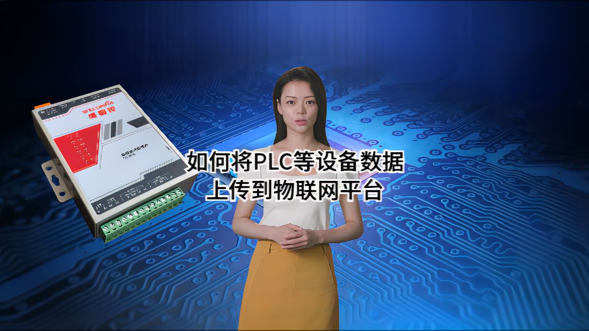 如何将PLC等设备数据上传到物联网平台