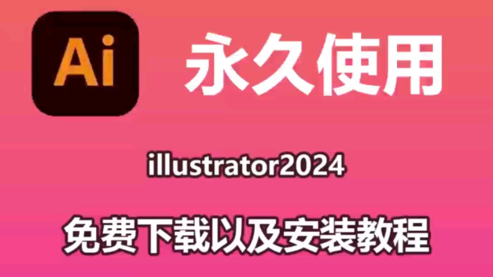 Ai2024免费下载安装包与详细安装激活教程,Adobe Illustrator2024免费...