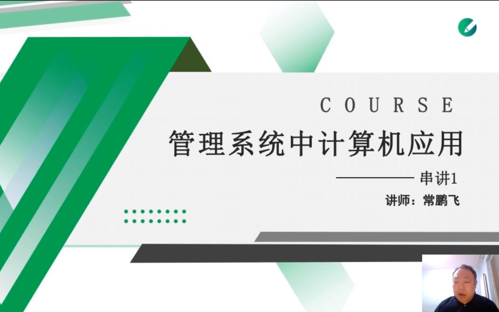自考00051管理系统中计算机应用24期常鹏飞老师视频精讲串讲配套资料