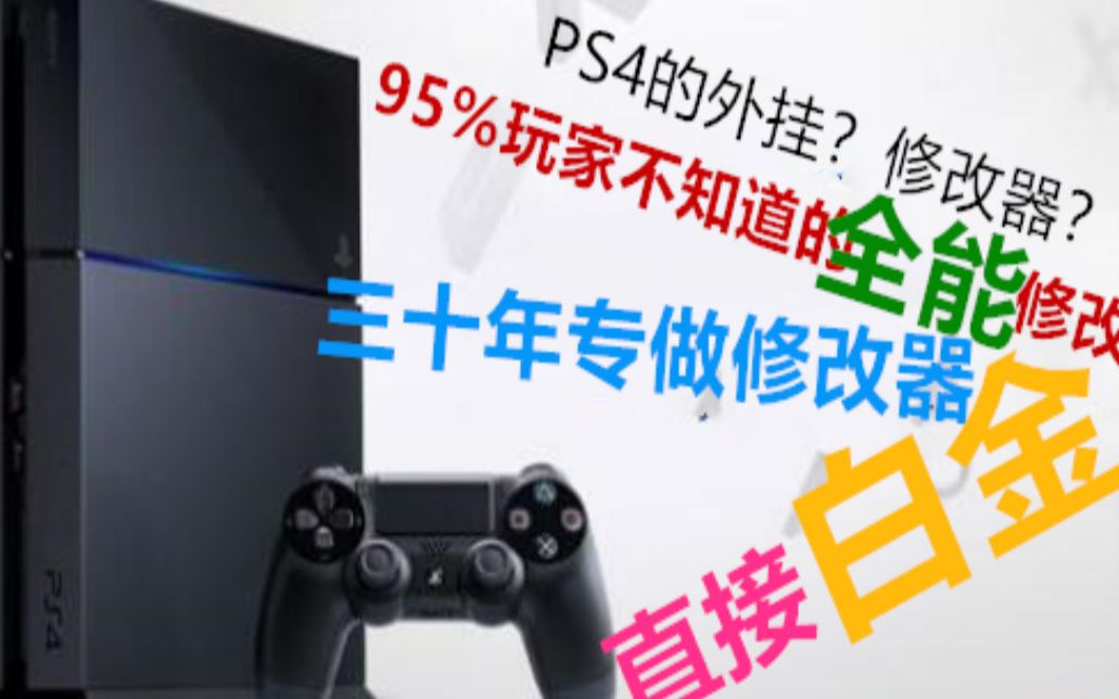 【PS4】95%玩家都不知道的PS4修改器?白金奖杯随意改,属性等级...