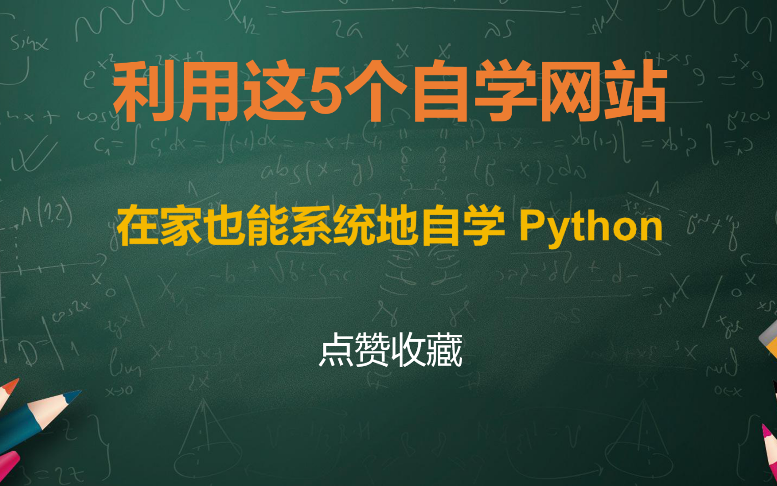 利用这5个自学网站,你也能系统地自学 Python