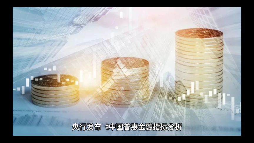 基本建成了与全面建成小康社会相适应的普惠金融服务体系#快资讯