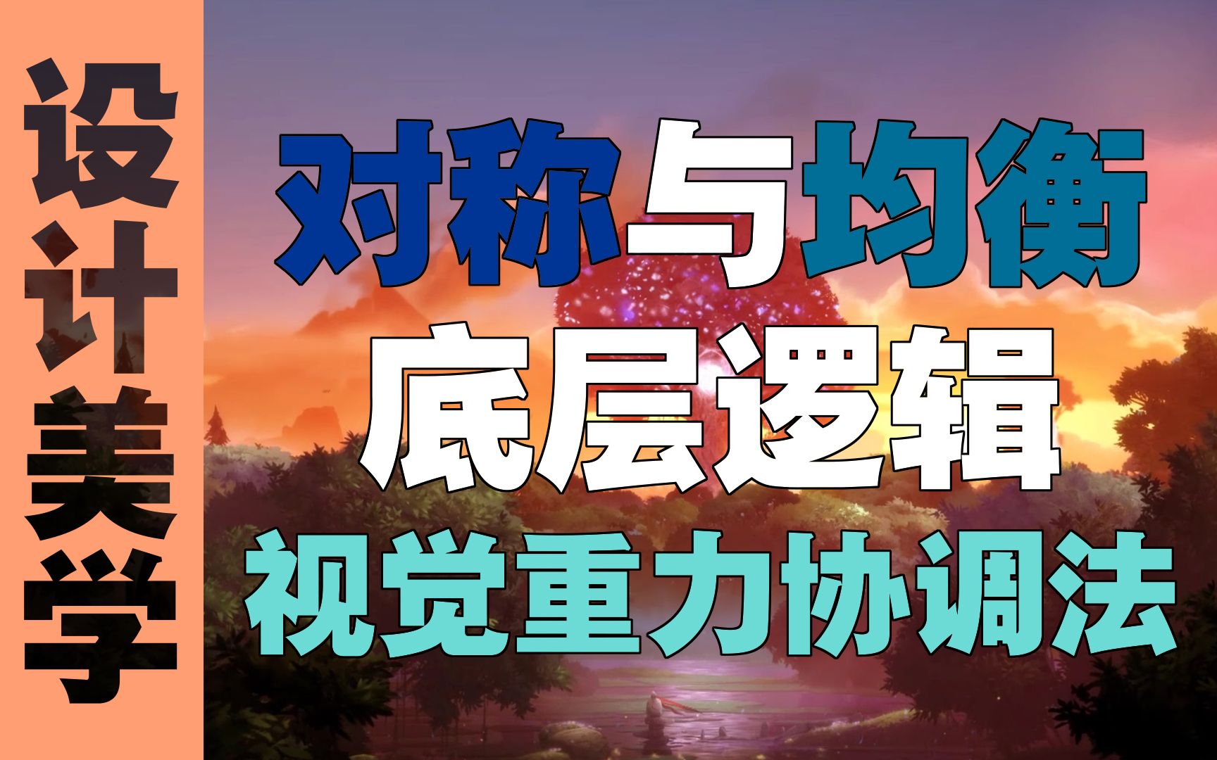 对称与均衡5:空间立面调节平衡的方式方法
