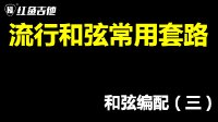 和弦编配3 流行是怎样炼成的 副三和弦的几种用法 【红鱼吉他】