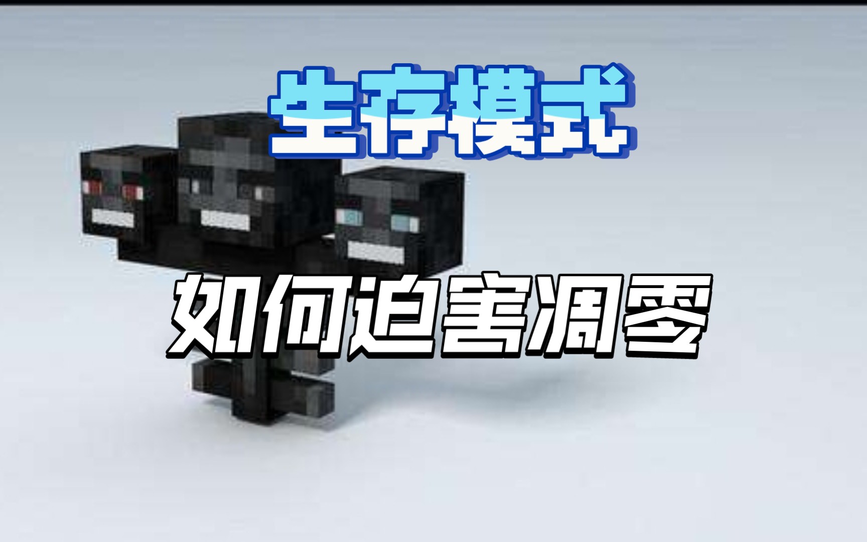 我的世界生存如何轻松击杀凋零