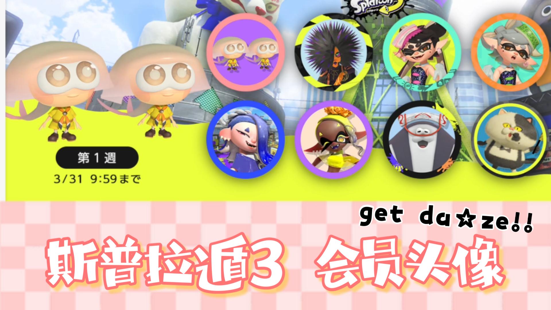 新鱿鱼而力不足? 斯普拉遁3 会员头像 get da☆ze!_喷射战士
