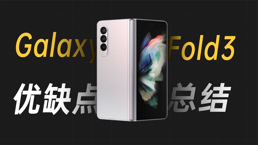拿三星Fold 3折叠屏当主力机,体验之后我有话想说!