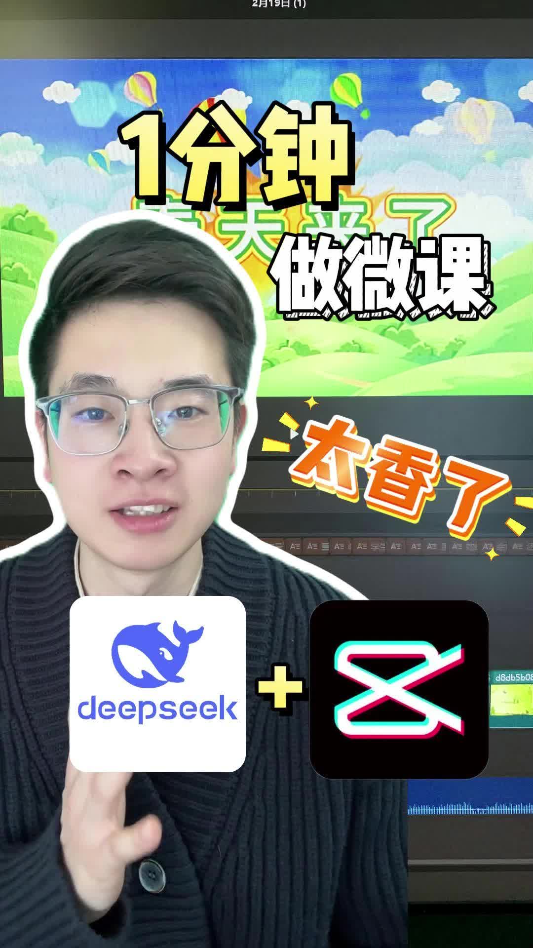 DeepSeek+剪映打开微课制作新世界!